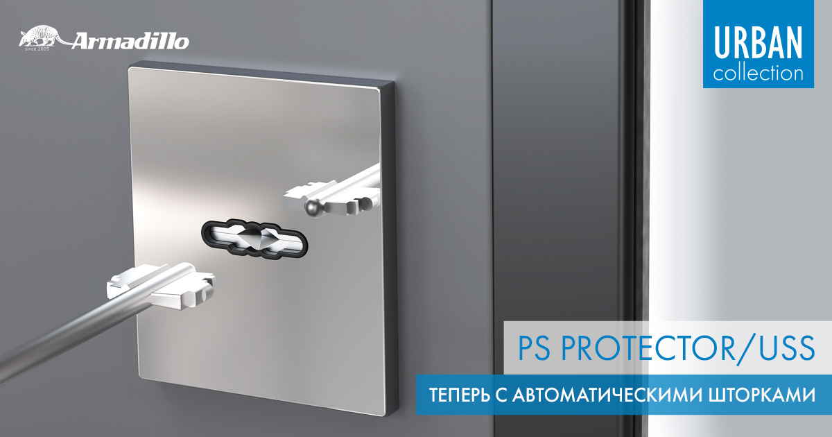 Накладки Armadillo PS Protector/USS с автоматическими шторками | Новости